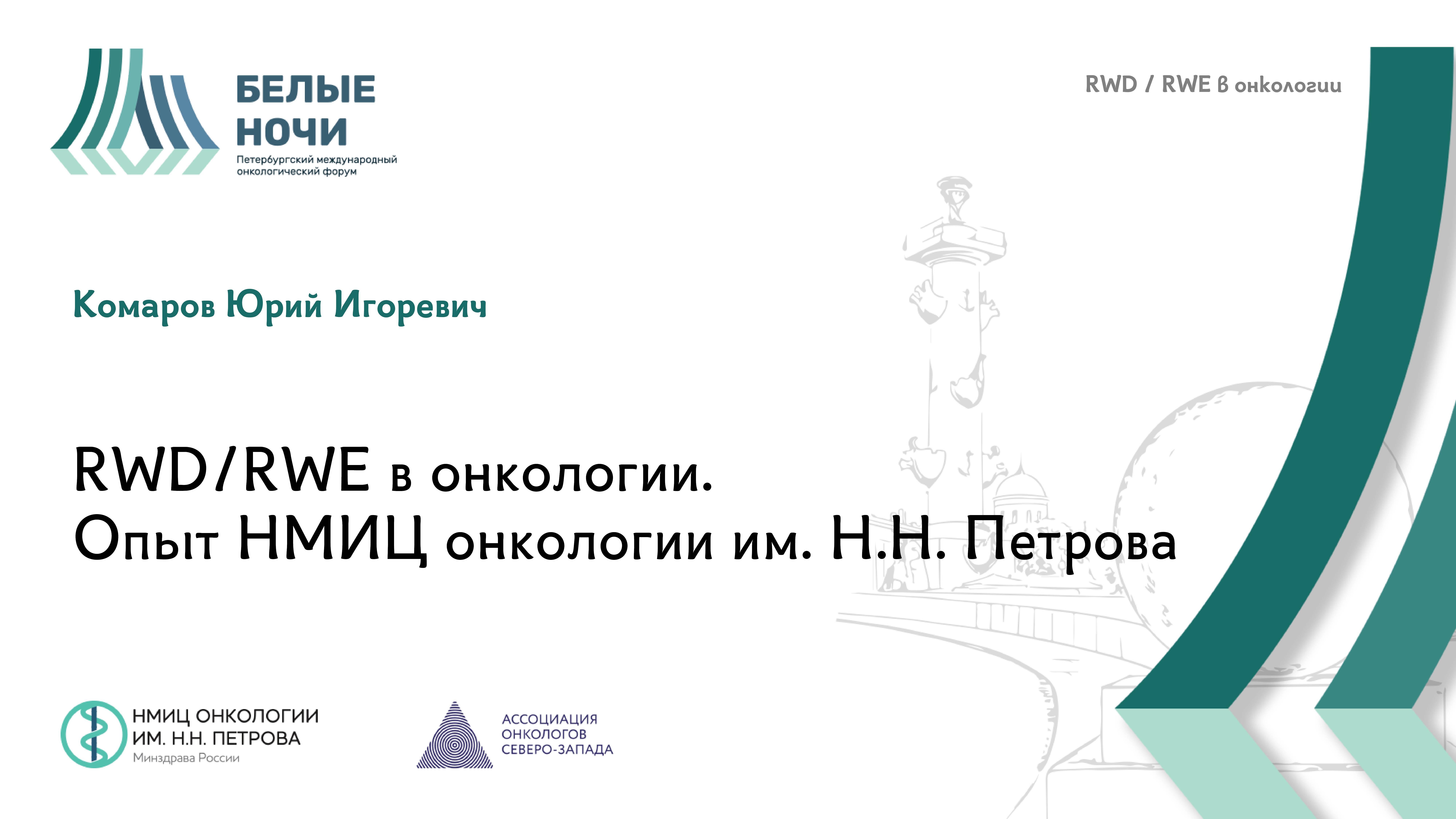 RWD/RWE в онкологии. Опыт НМИЦ онкологии им. Н.Н. Петрова | #WNOF2024