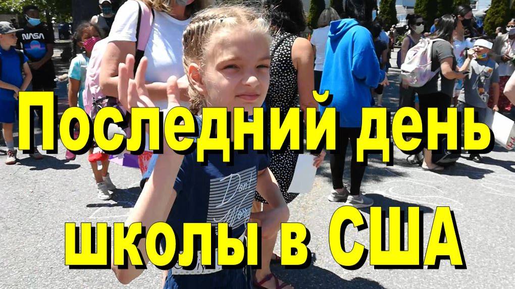 США. Последний день школы