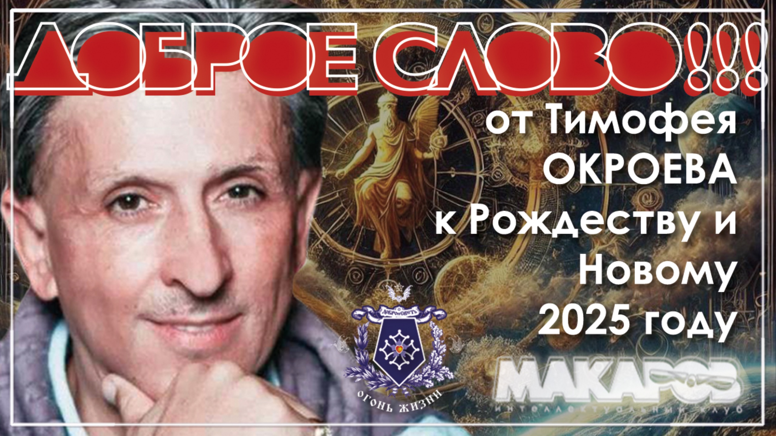 Доброе слово от Тимофея ОКРОЕВА к Рождеству и Новому 2025 году