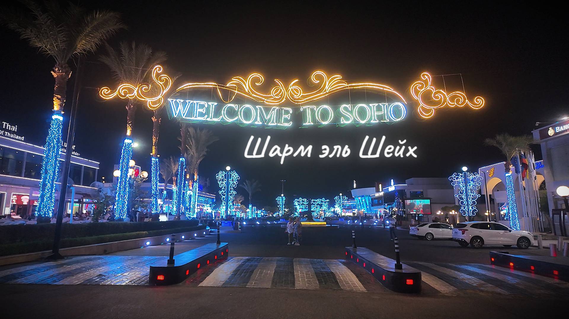 Египет. Шарм эль Шейх. Площадь Сохо