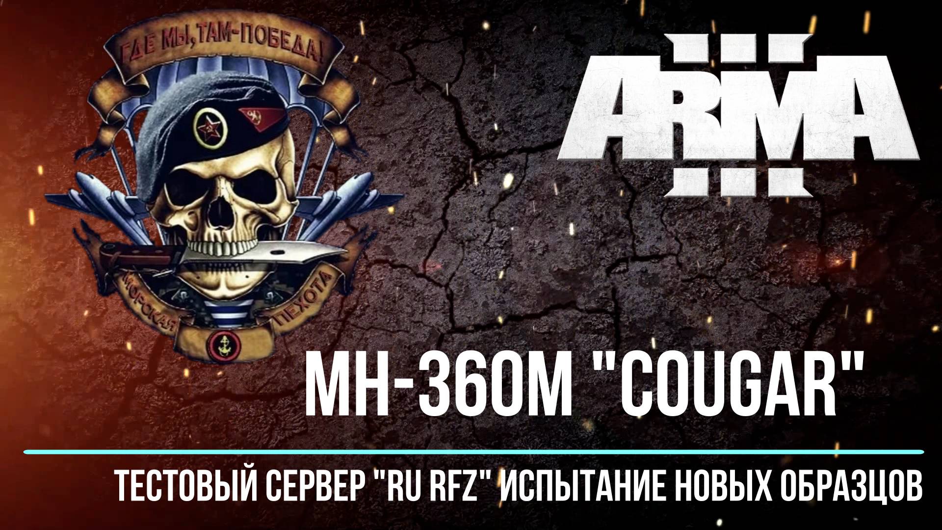 MH-360M "COUGAR" МНОГОЦЕЛЕВОЙ ВЕРТОЛЕТ