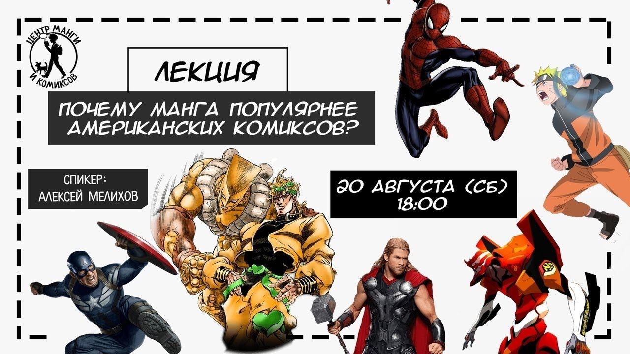 Лекция "Почему манга популярнее американских комиксов?" [ Центр Манги и Комиксов ]