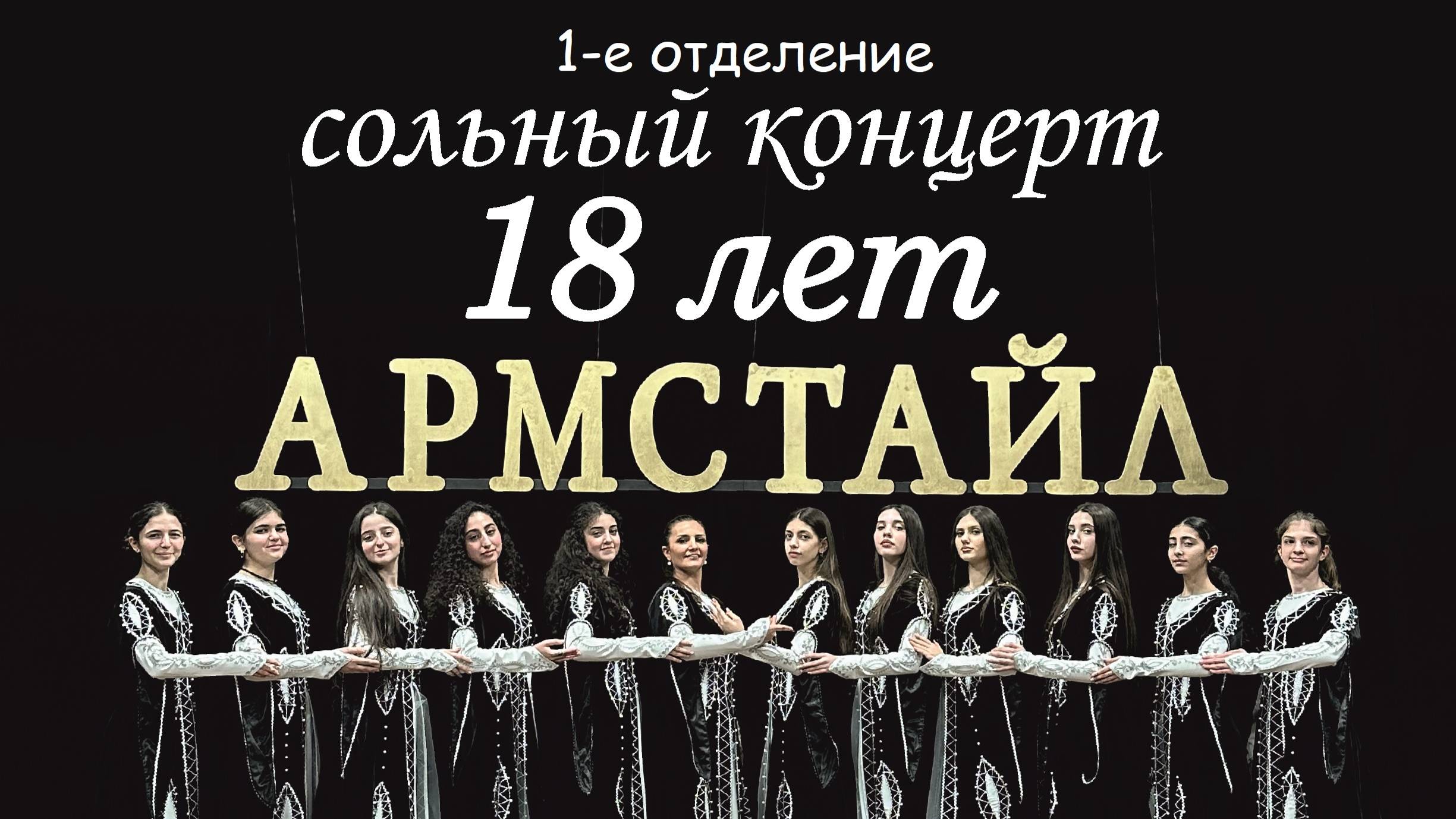 Концерт Армстайл 18 лет. 1-е отделение.