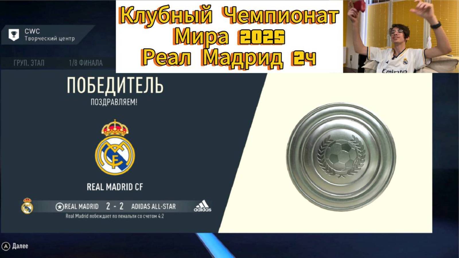 FIFA23 Клубный Чемпионат Мира 2025 за Реал Мадрид 2ч! Какой финал получился! Огонь! Вынесли Интер!