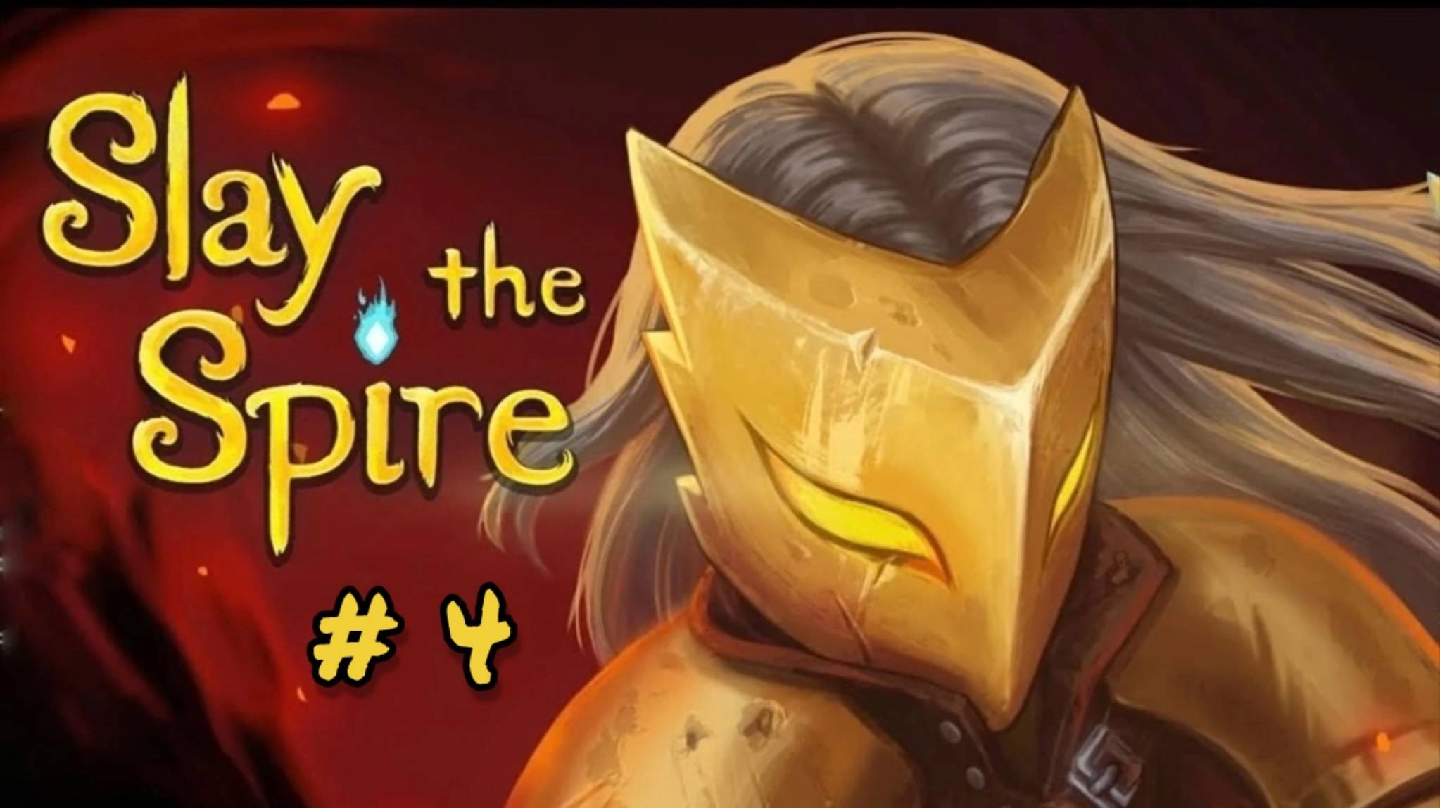 ЛАТАНОСЕЦ ИГРАЛ БЕСПЛАТНЫЕ КАРТЫ И ВЫИГРАЛ ЛУЗ. Slay the Spire - Серия #4