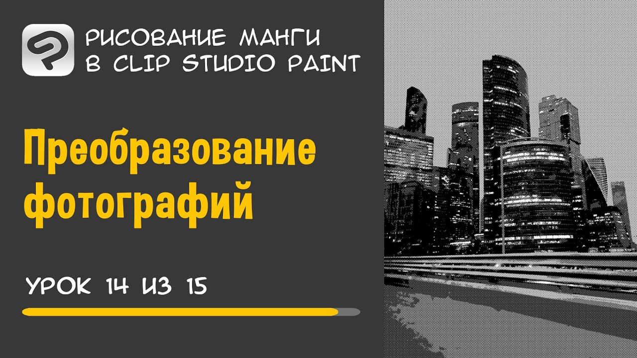 Урок 14. Преобразование фотографий | Рисование манги в Clip Studio Paint
