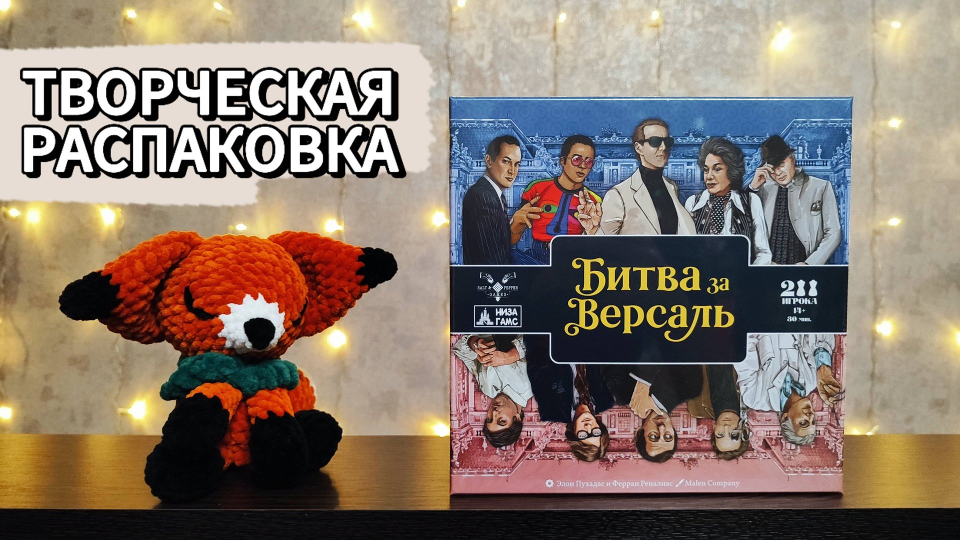 Настольная игра БИТВА ЗА ВЕРСАЛЬ 🦊 распаковка, песня про игру, сборка игры в коробку
