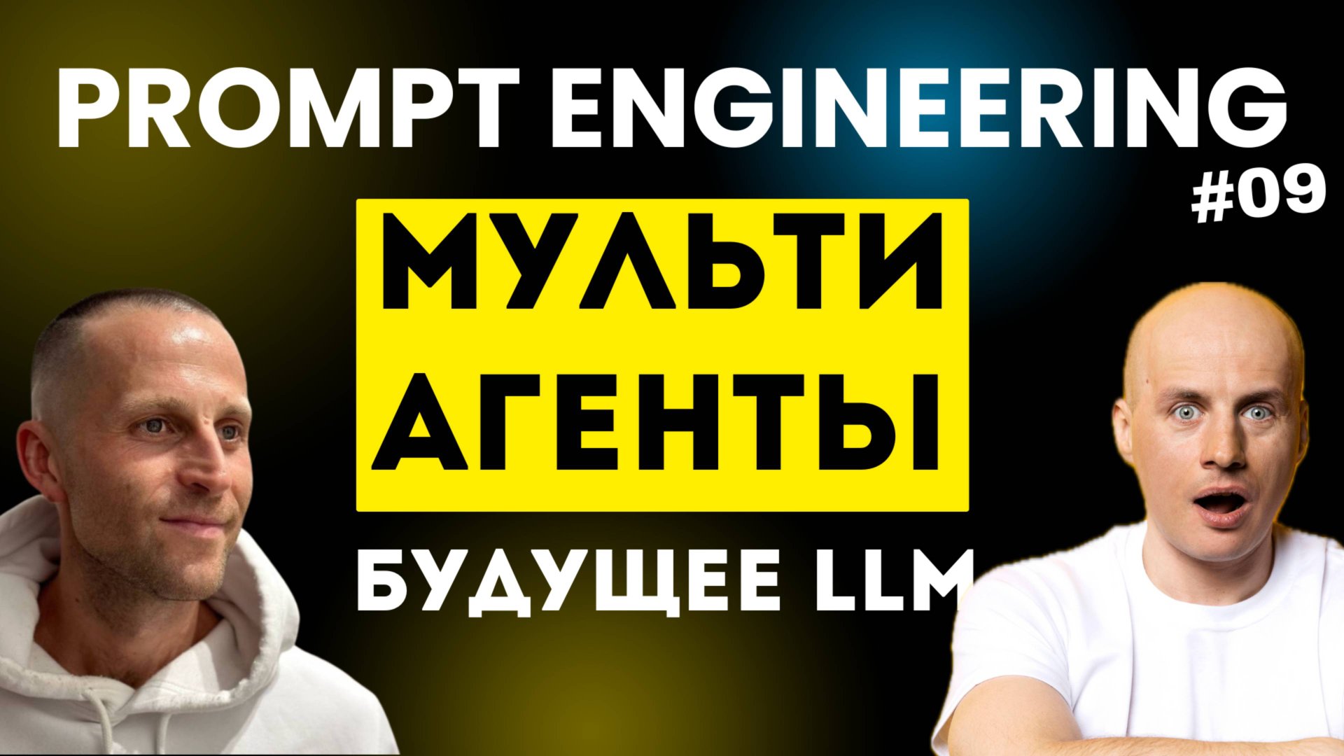 Мультиагентные системы для решения сложных задач: когда одного ИИ агента недостаточно 🧠