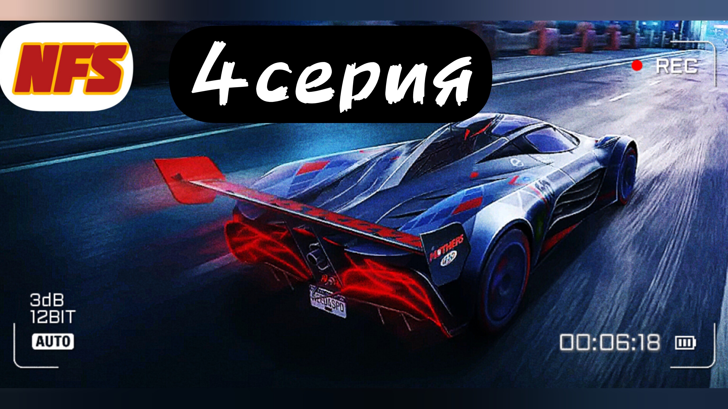играем в NFS 4 серия