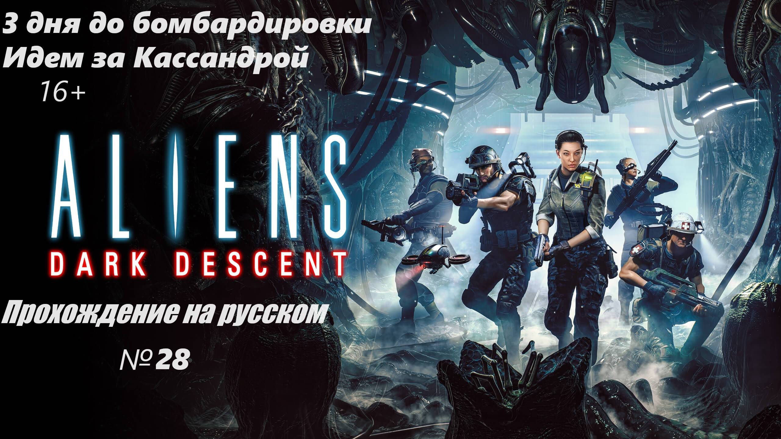 Aliens Dark Descent №28.Прохождение на русском.