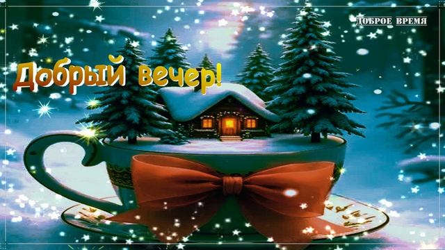 ДОБРЫЙ ВЕЧЕР!! _ КРАСИВЫЕ ПЕСНИ ОБО ВСЁМ