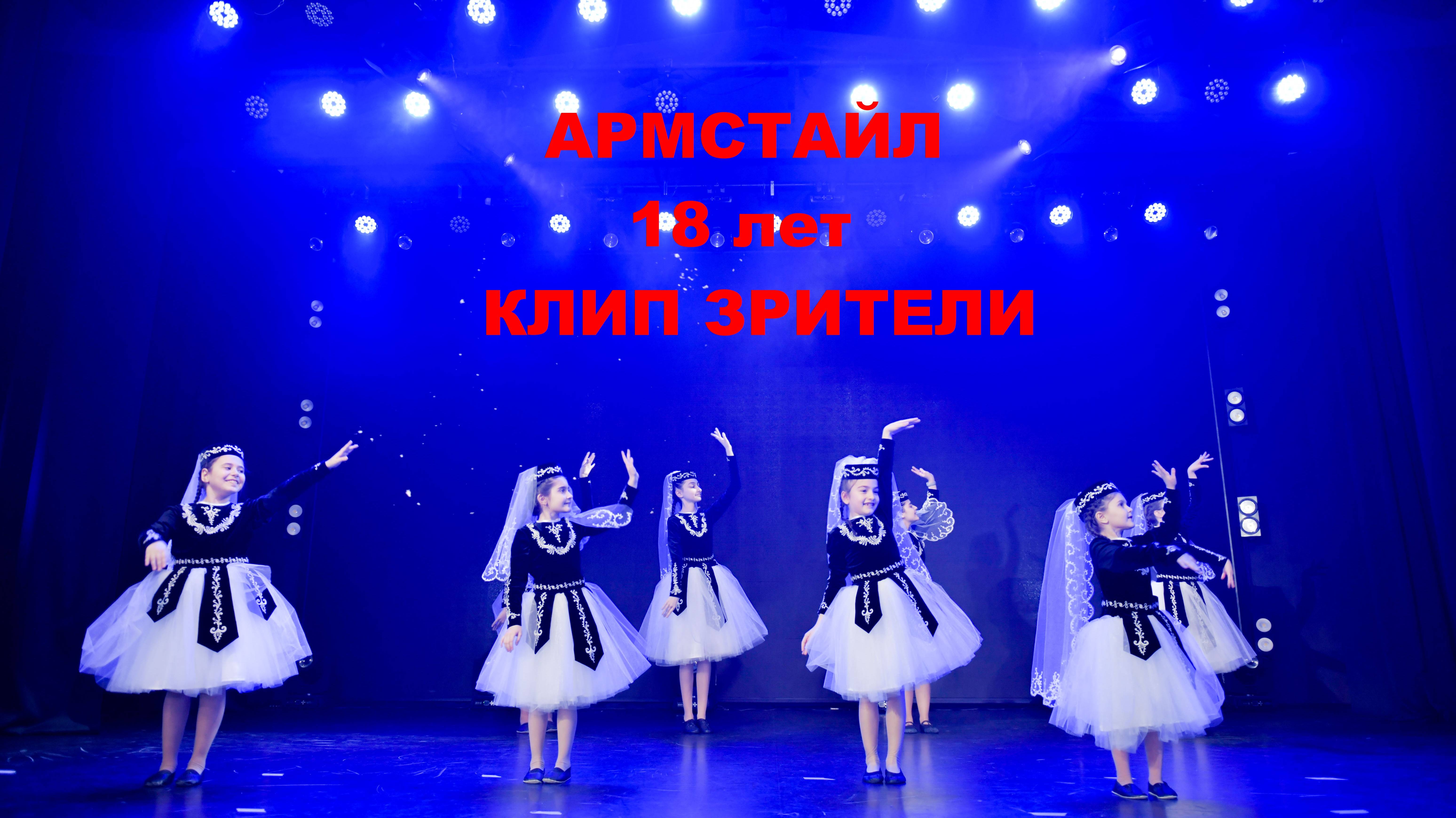 Клип Армстайл. Зрители. Концерт в честь 18-летия.