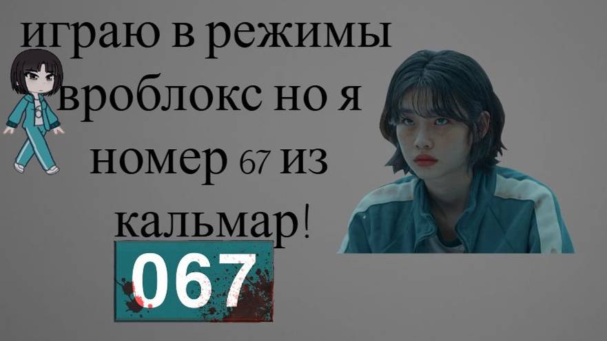 Играю в режимы в роблокс но я номер 67 из кальмар!