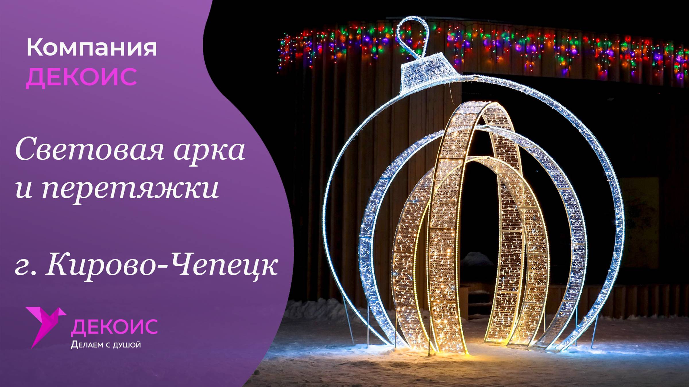 Световая арка и перетяжки, г. Кирово-Чепецк