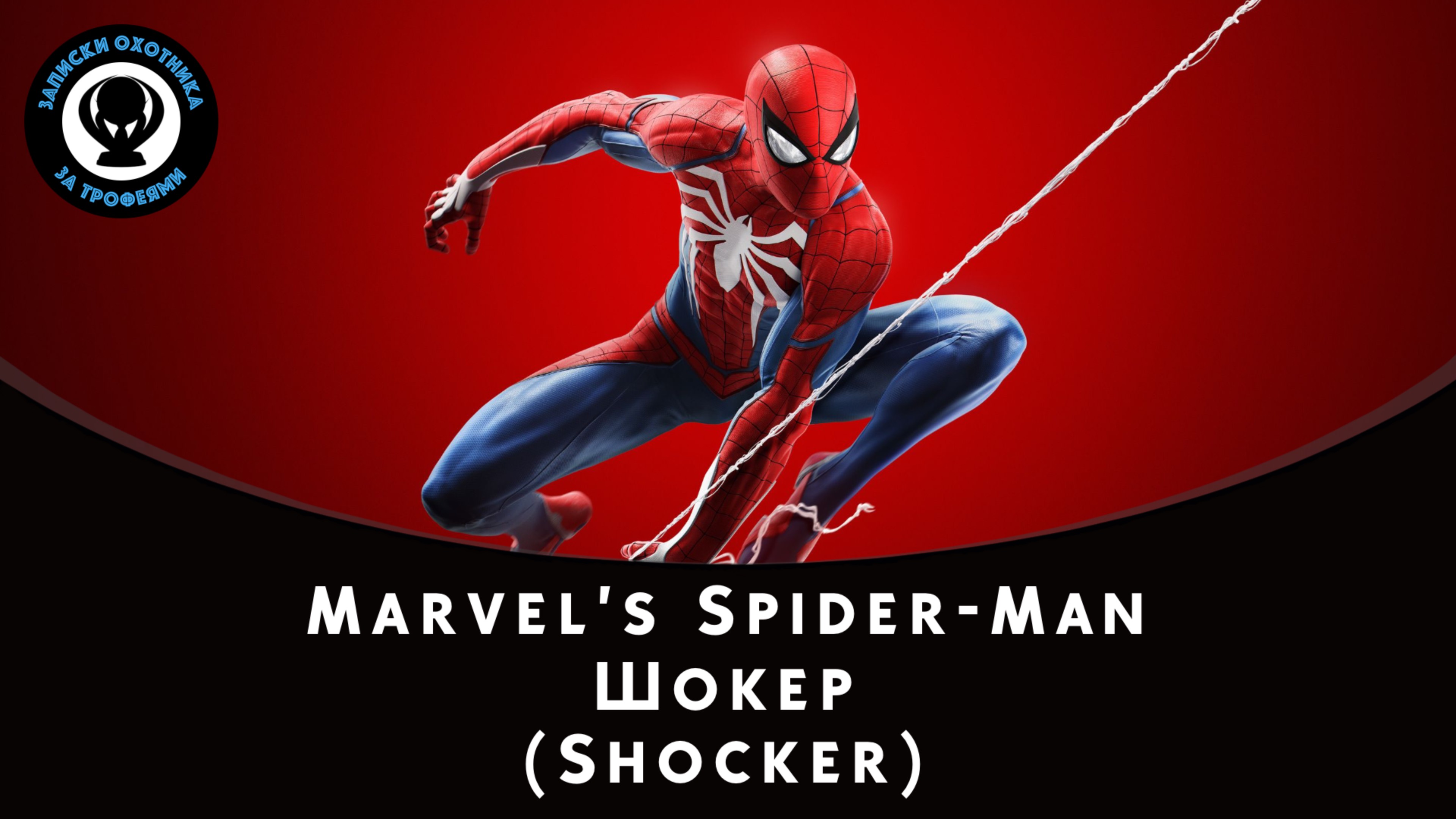 Marvel's Spider-Man (2018) - Шокер (Shocker)