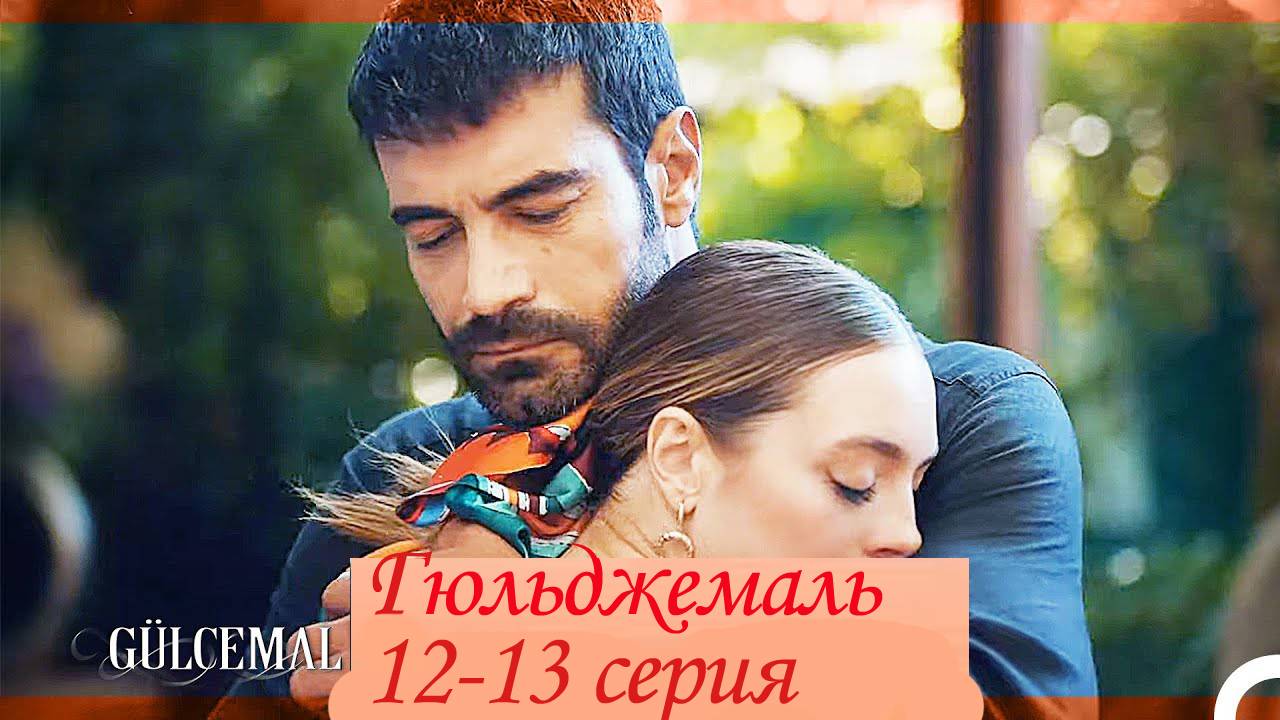 Гюльджемаль. Финал. 12-13 серия. Обзор пересказ