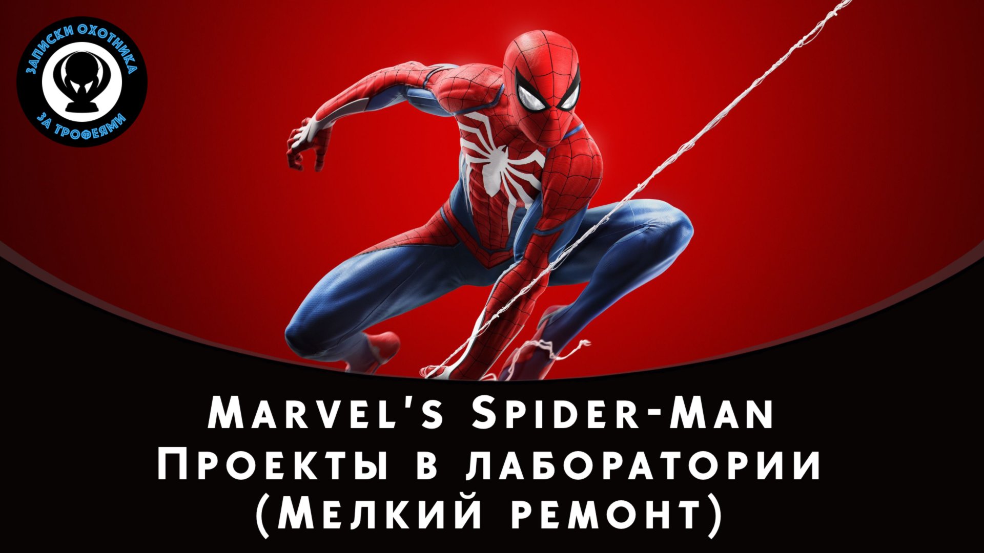 Marvel's Spider-Man (2018) - Проекты в лаборатории (Мелкий ремонт)