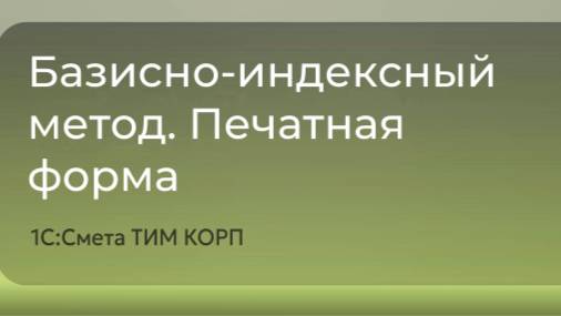 1С:Смета ТИМ КОРП - Базисно-индексный метод. Печатная форма