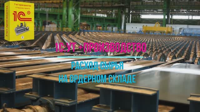 Расход сырья производства ордерный склад "1С:Управление торговлей ред.11"