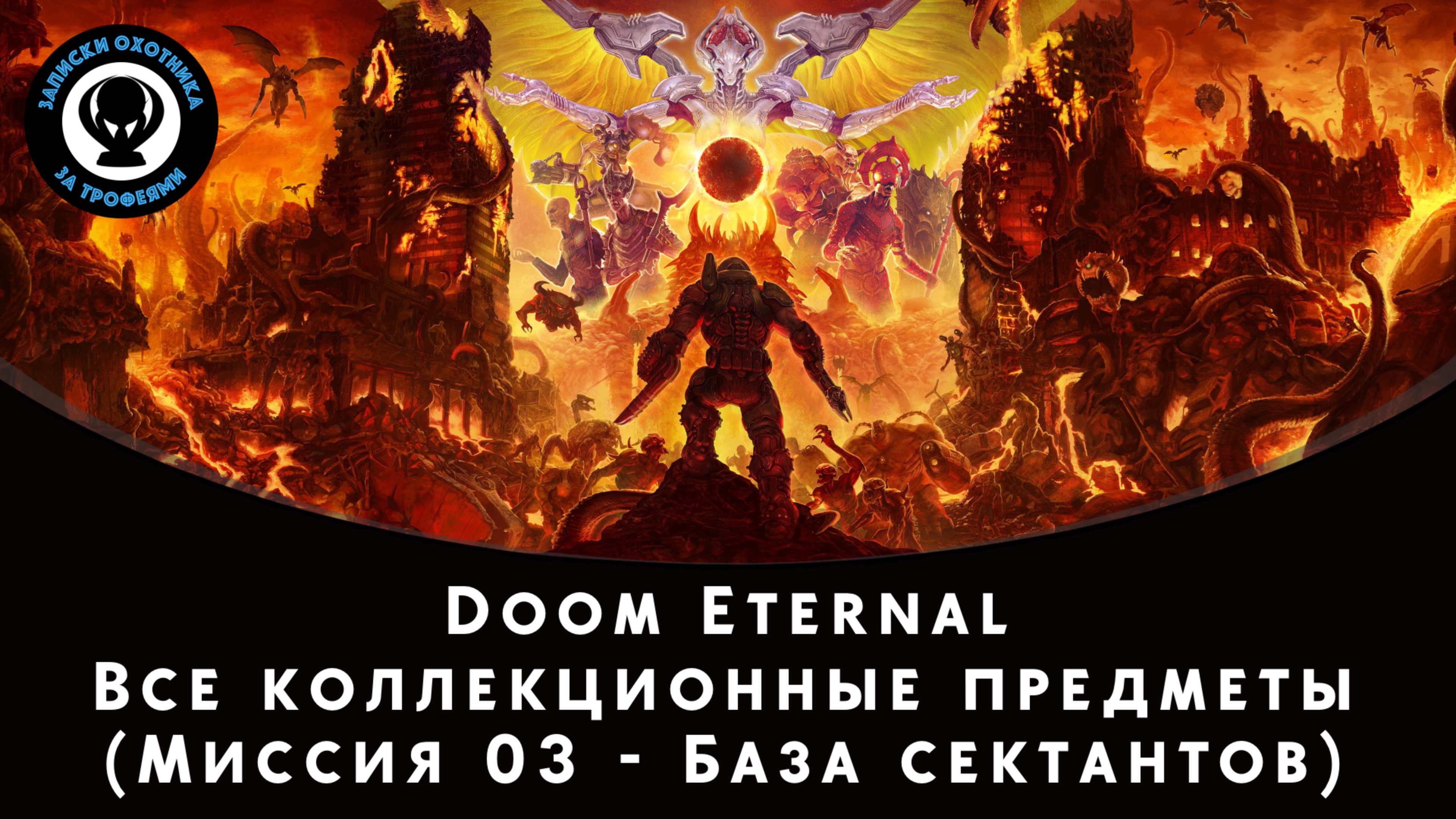Doom Eternal — Все коллекционные предметы (Миссия 03 - База сектантов)
