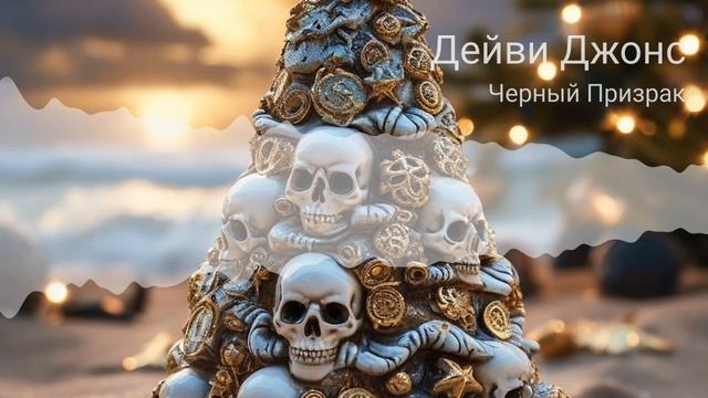 Черный Призрак - Дейви Джонс