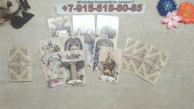 Что было? Что есть ? Что будет? таро, карты, расклад