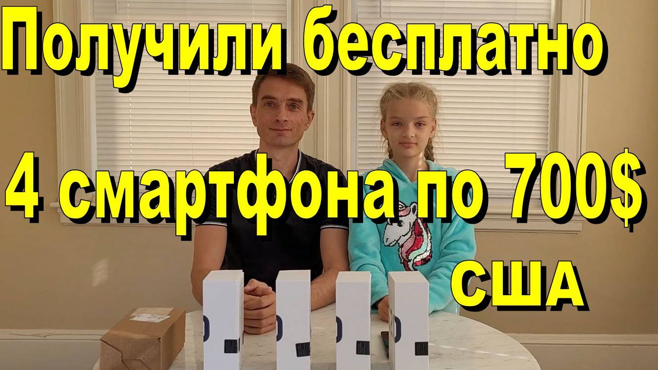 США. Получили бесплатно 4 смартфона по 700 баксов