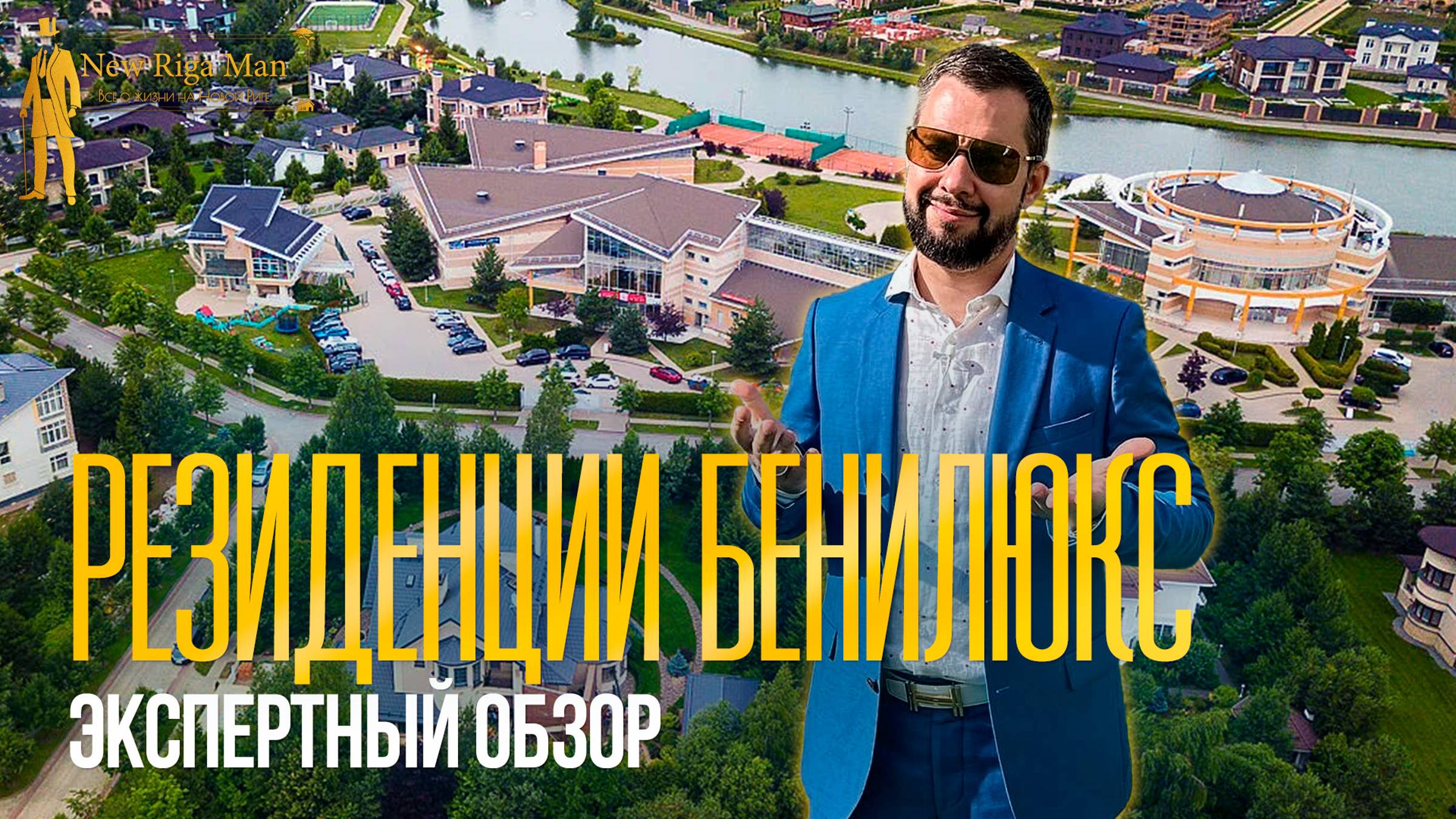 Экспертный обзор поселок Резиденции Бенилюкс на Новой Риге