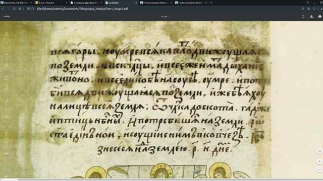 Занятие 7. Чтение старославянского перевода Септуагинты. Книга Бытие.