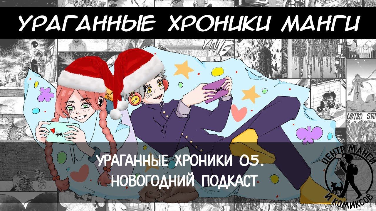 [Ураганные хроники манги 05] - Новогодний подкаст!
