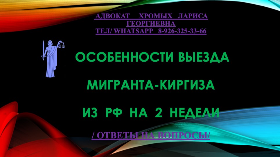 Особенности выезда мигранта – киргиза из РФ на 2 недели