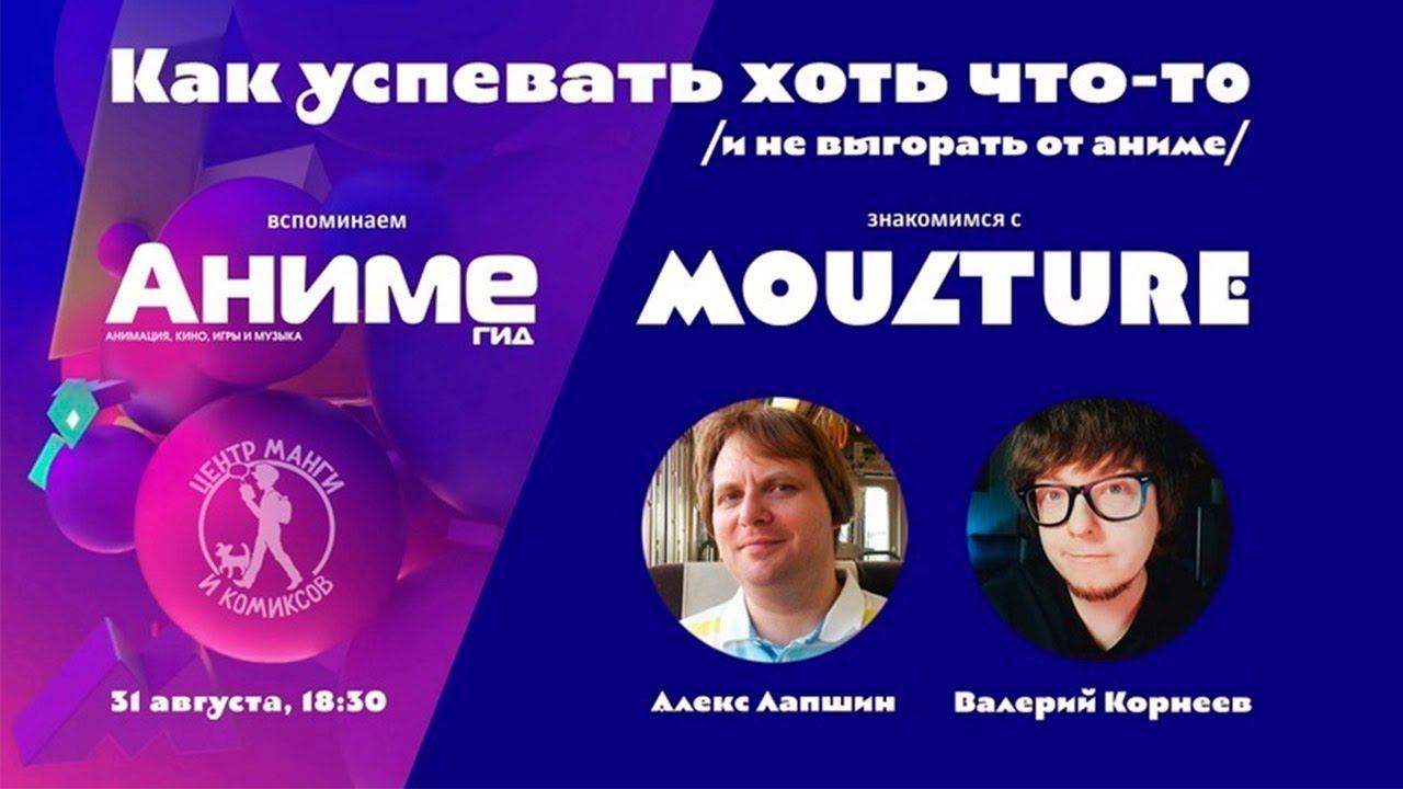 [ КАК УСПЕВАТЬ ХОТЬ ЧТО-ТО (и не выгорать от аниме) ] Moulture в гостях у Центра Манги и Комиксов
