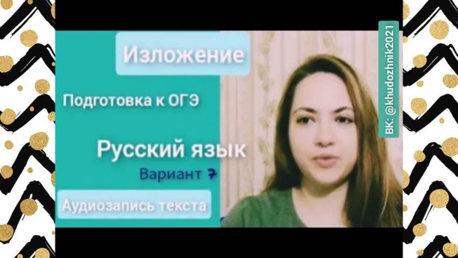 Подготовка к ОГЭ. Изложение. Чтение текста. Вариант 7.