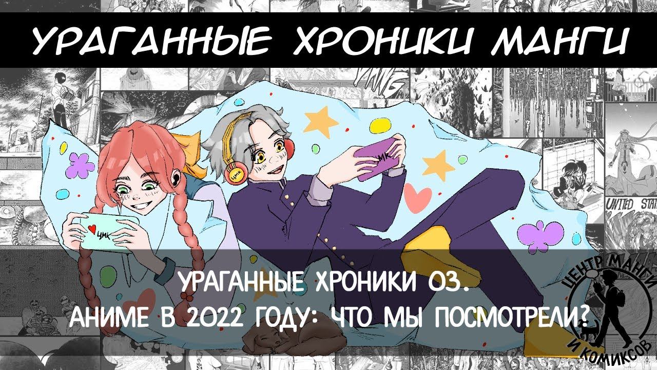 [Ураганные хроники манги 03] - аниме в 2022 году: что мы посмотрели?