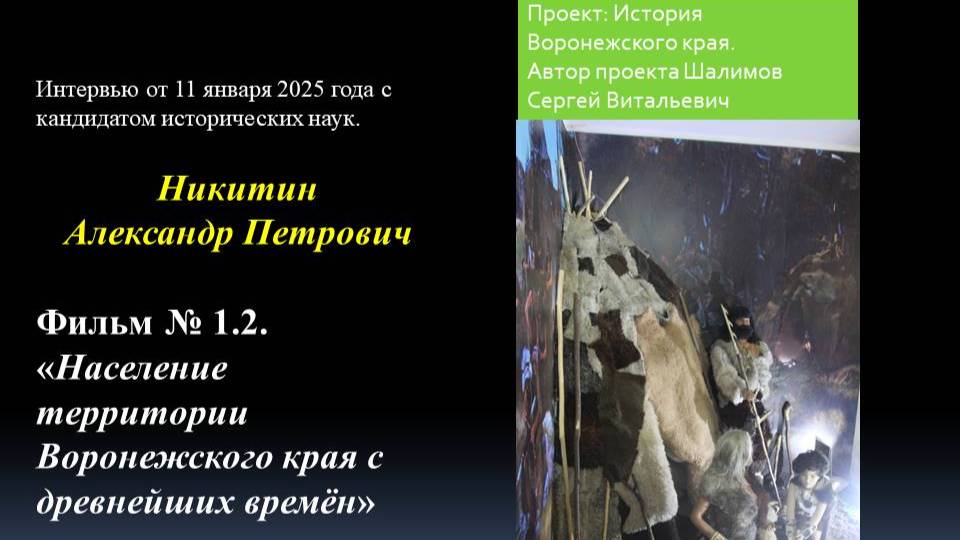 Фильм № 1.2. «Население территории Воронежского края с древнейших времён» с историком Никитиным.