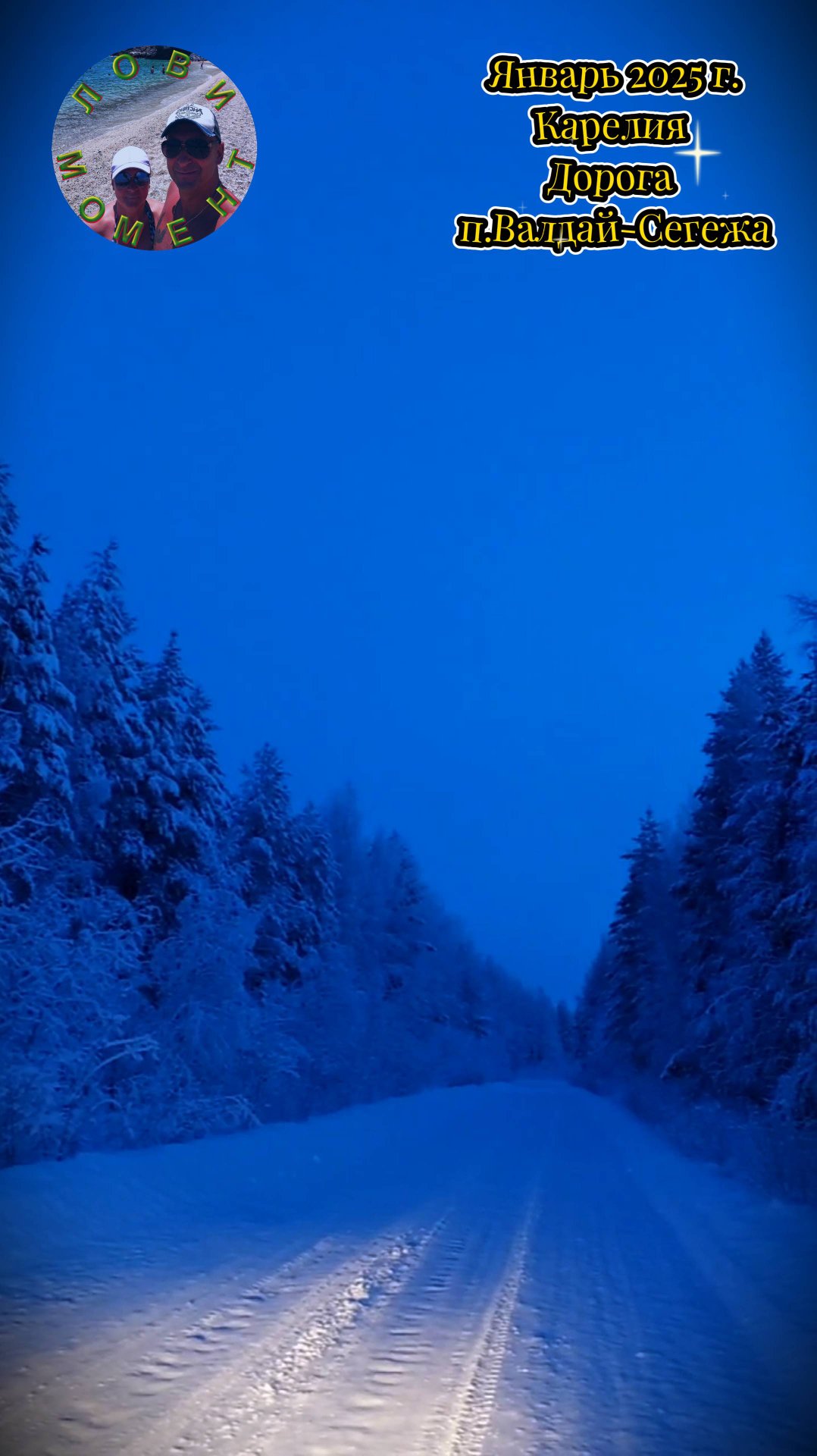 Красавица зима Карелия Валдай Лови Момент shorts