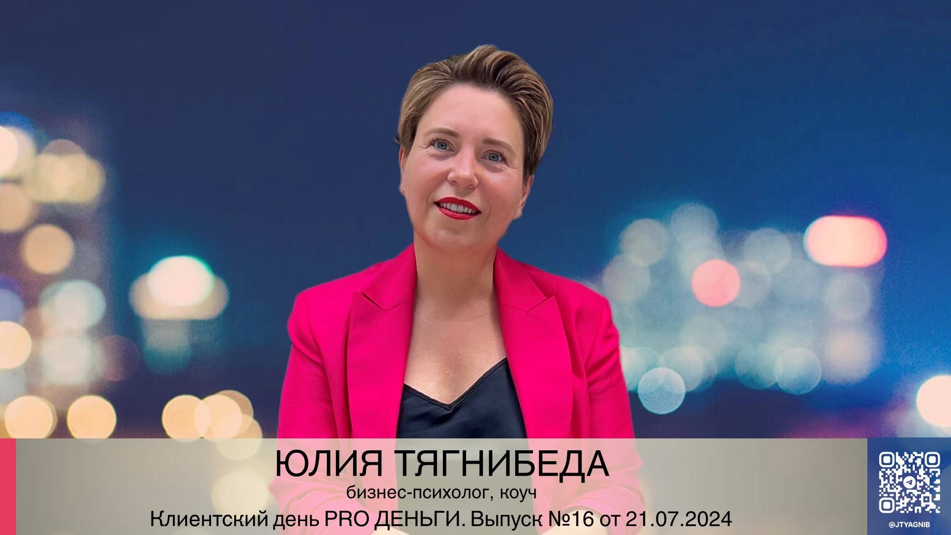 Клиентский день PRO ДЕНЬГИ 21.07.24 Юлия Тягнибеда