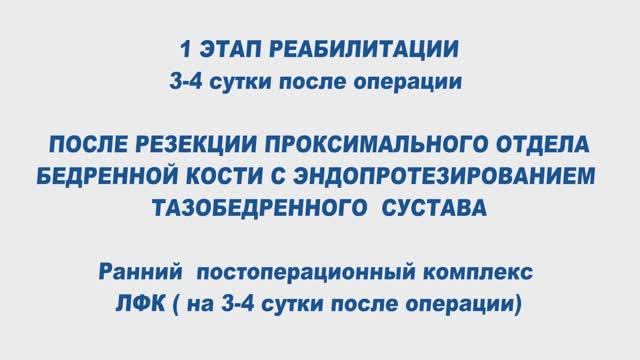 02. ТАЗОБЕДРЕННЫЙ СУСТАВ 1_2 этап