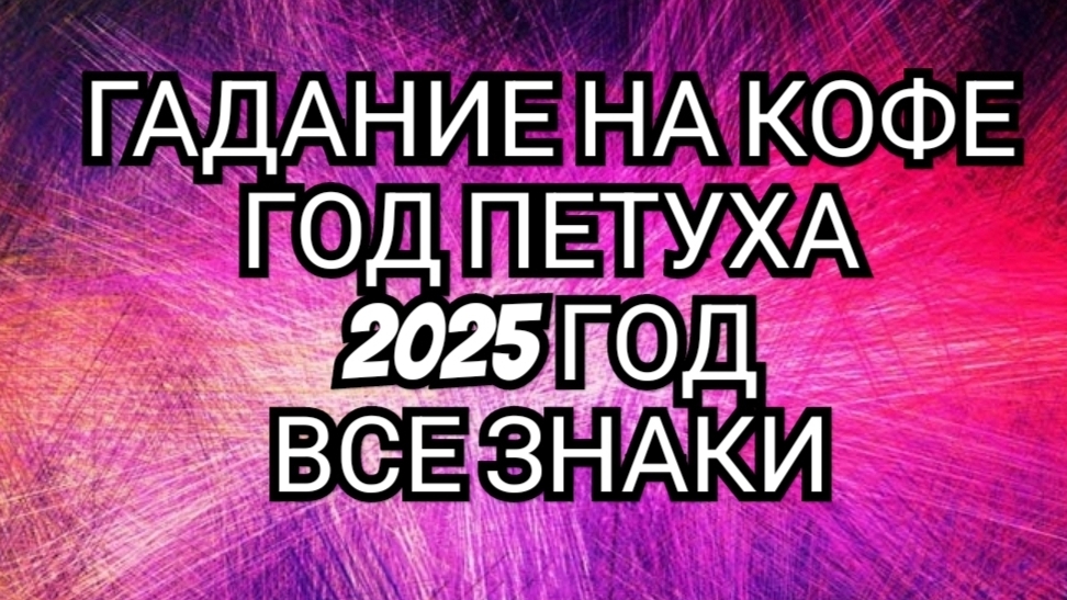 ⏰️СМОТРИМ В БУДУЩЕЕ⏰️  ГАДАНИЕ НА КОФЕ ☕️☕️☕️ СКОРПИОН В ГОД 🐓ПЕТУХА🐓 2025 ГОД🐓
