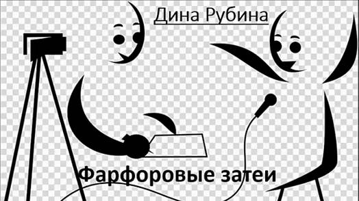 Дина Рубина_Фарфоровые затеи