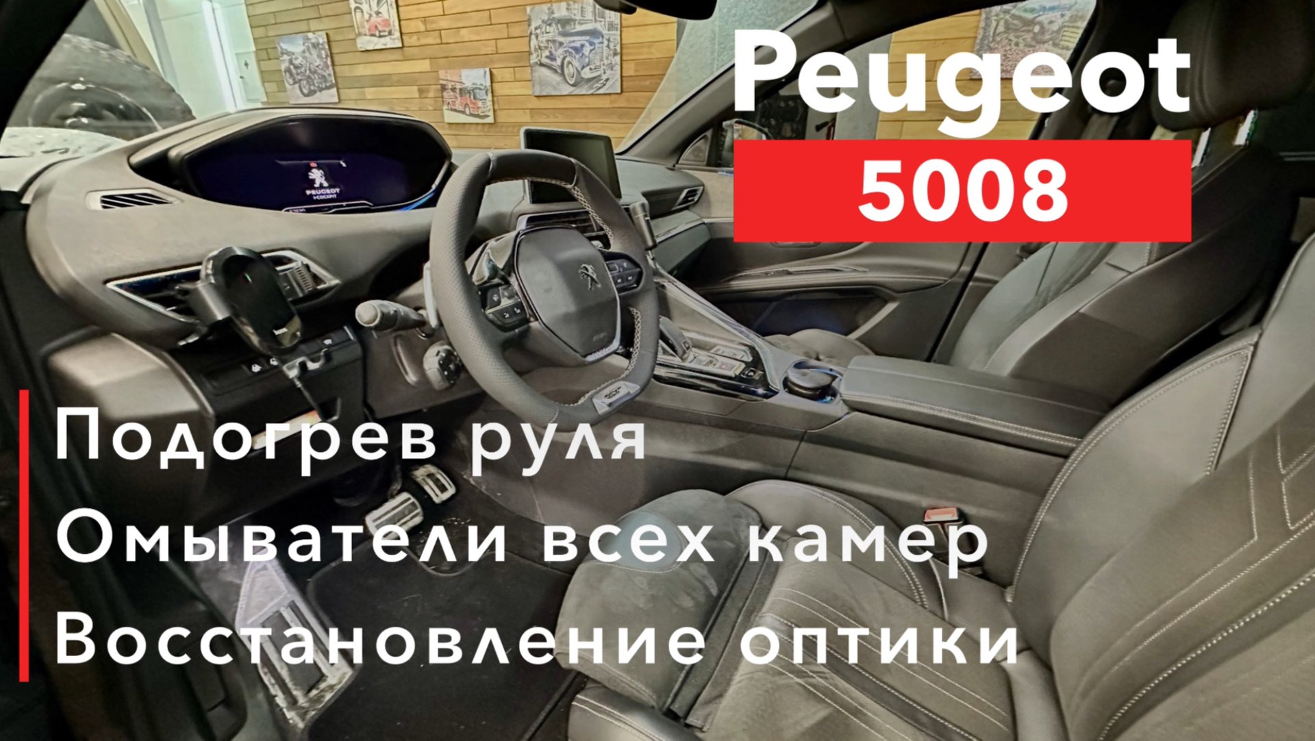 Peugeot 5008 Подогрев руля Омыватель камеры Восстановление прозрачности оптики