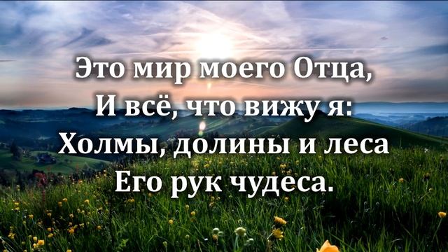 20. Это мир моего Отца.