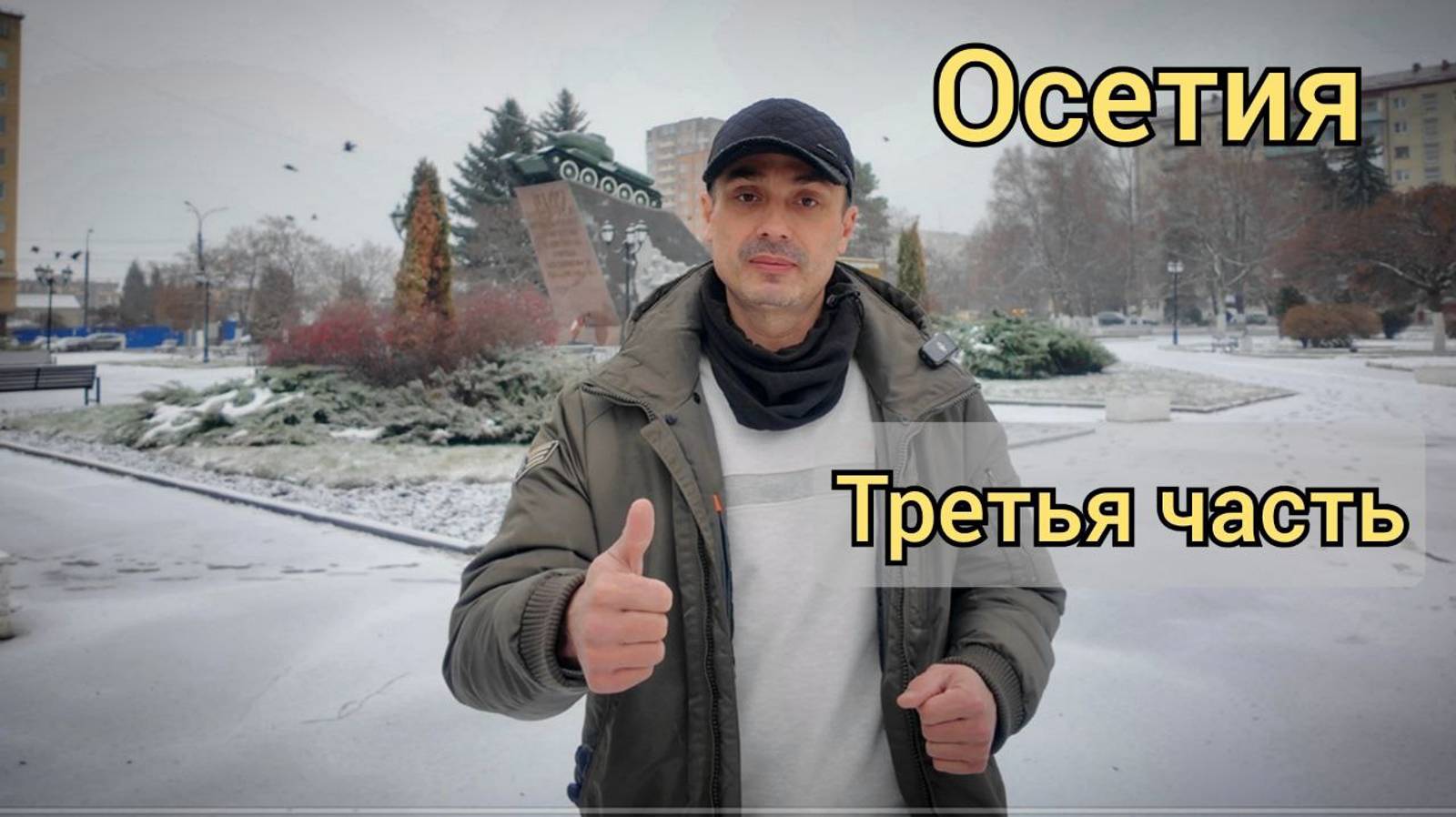 Удивительная экскурсия по Кавказу! 3 часть видео.