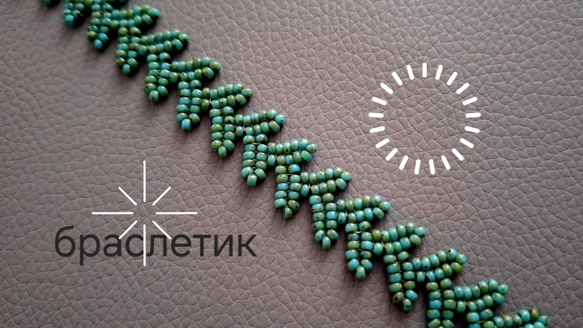 Браслетик  Елочка. Ндебеле. МК