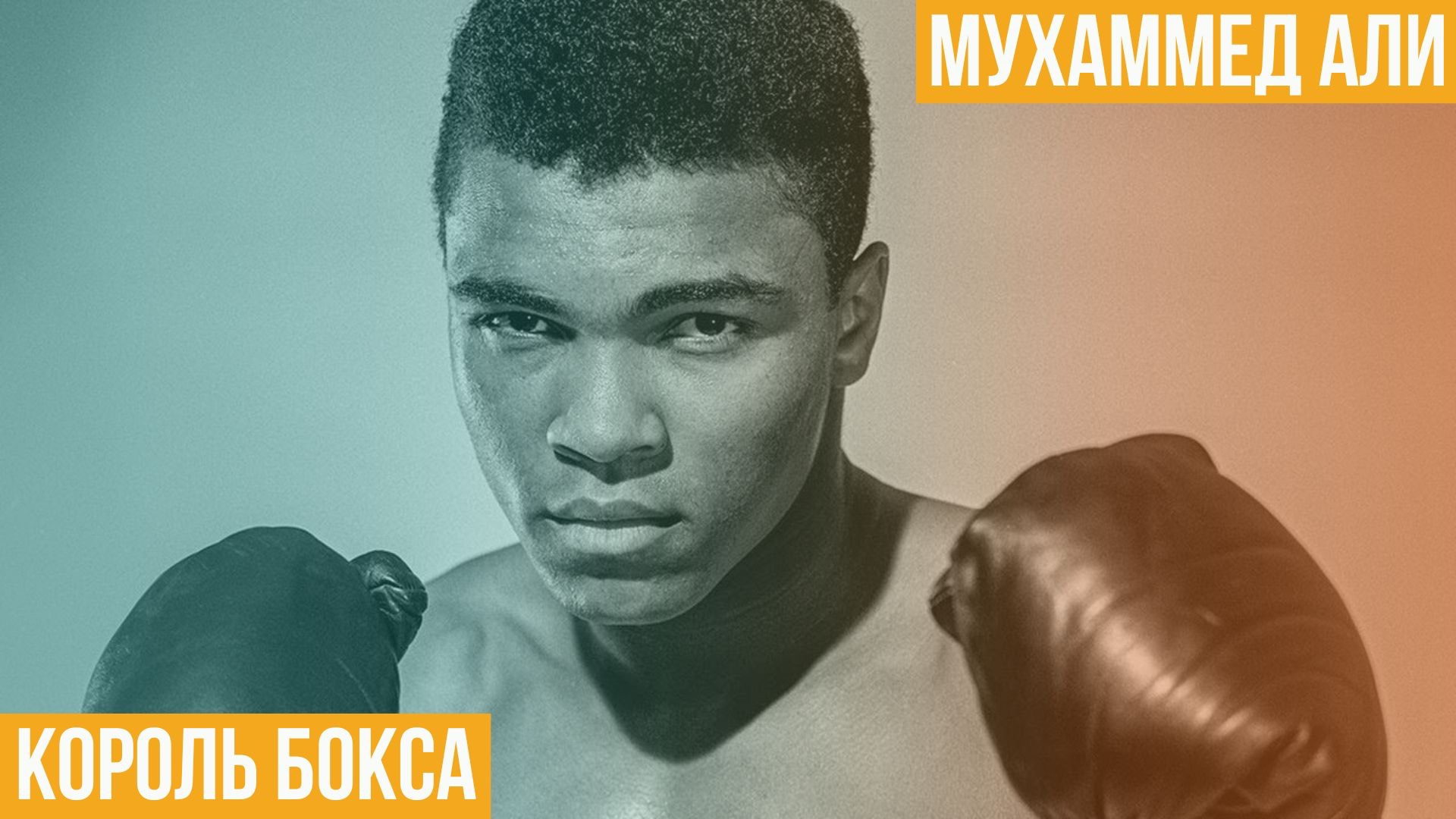 Мухаммед Али. Король бокса