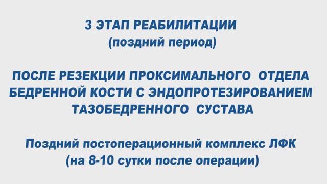 04. ТАЗОБЕДРЕННЫЙ СУСТАВ 3 этап