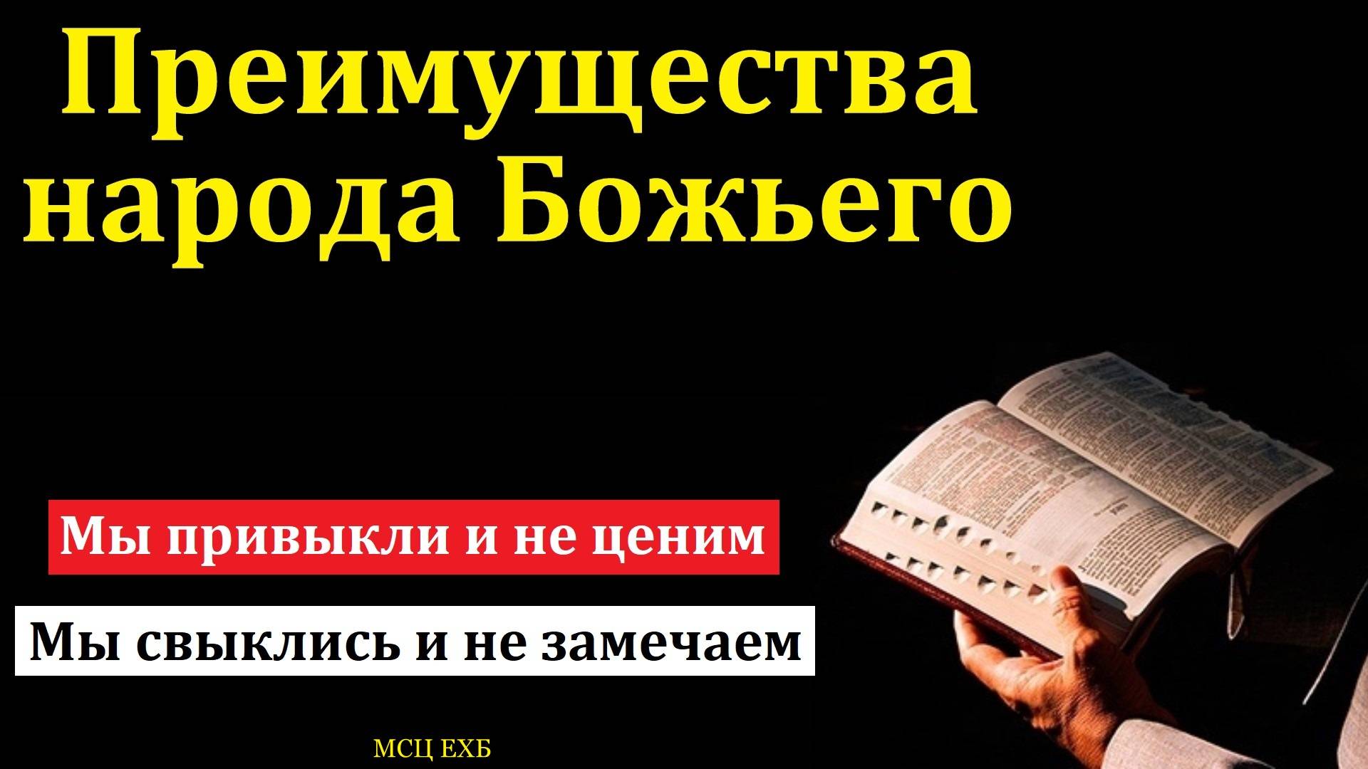 "Преимущества народа Божьего". Д. Таскаев. МСЦ ЕХБ