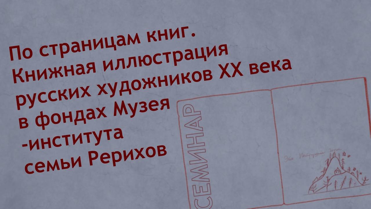 Семинар «По страницам книг. Книжная иллюстрация русских художников XX в. в фондах Музея-института"