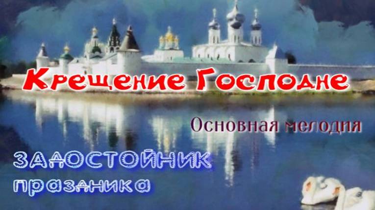 Крещение. Задостойник. Основная мелодия