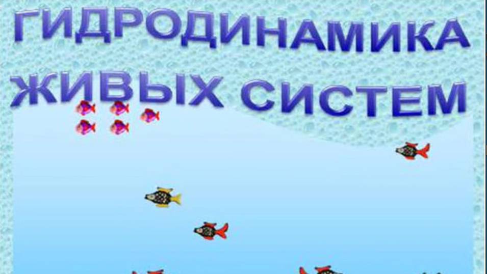 ГИДРОДИНАМИКА ЖИВЫХ СИСТЕМ